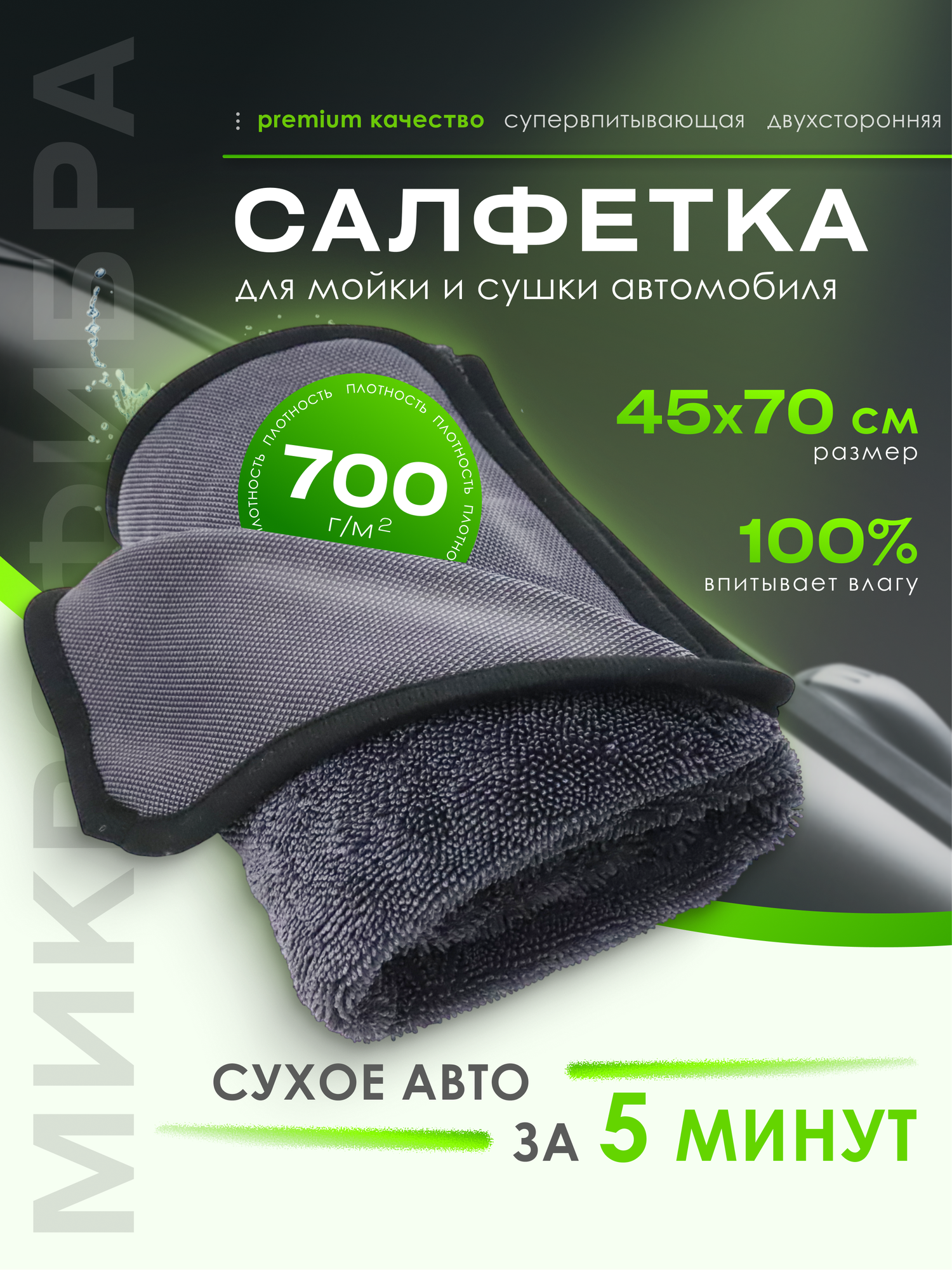 DELIKA Полотенце из микрофибры для деликатной сушки поверхностей автомобиля