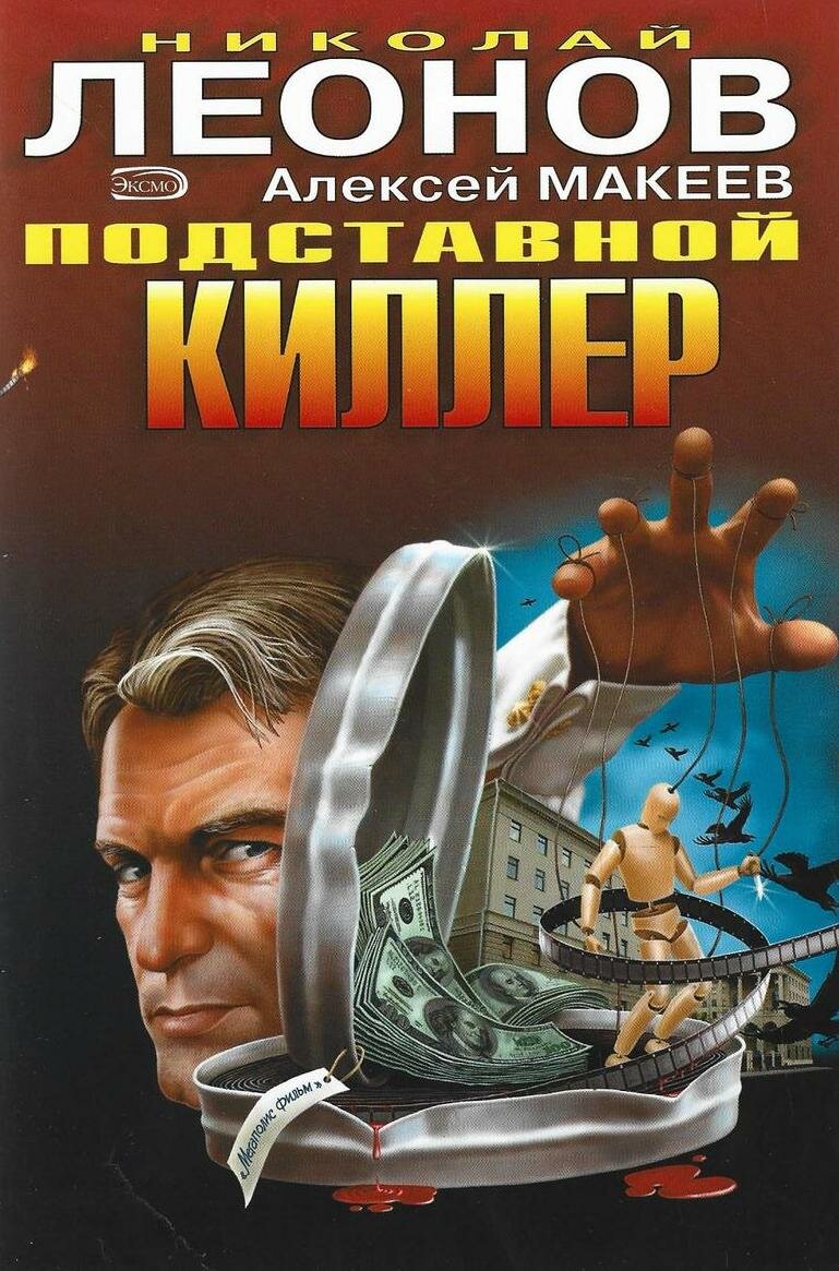 Подставной киллер