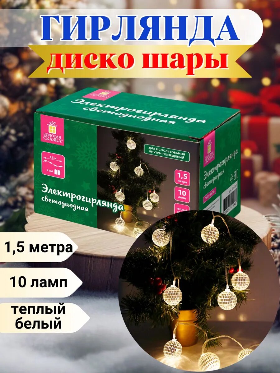 Гирлянда новогодняя светодиодная нить желтые диско шары