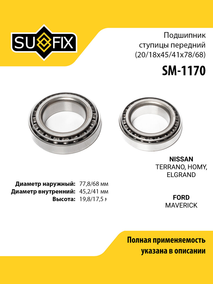 Подшипник ступицы передний правый/левый для NISSAN TERRANO, HOMY, ELGRAND / FORD MAVERICK / SUFIX SM-1170