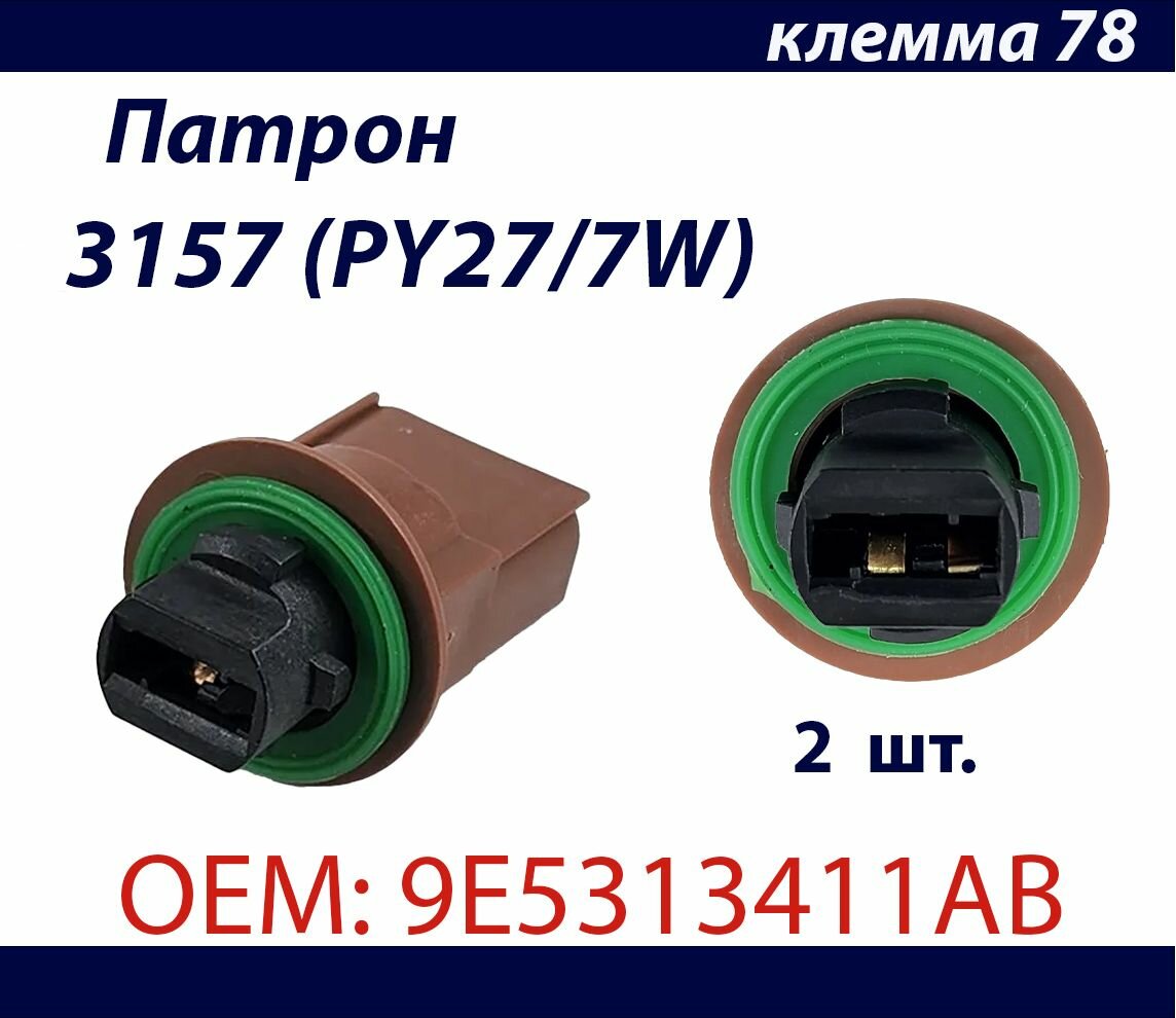 Патроны для лампы с цоколем 3157 (PY27/7W) поворотника Ford F-250 F-350 Mustang 9E5313411AB 2 шт
