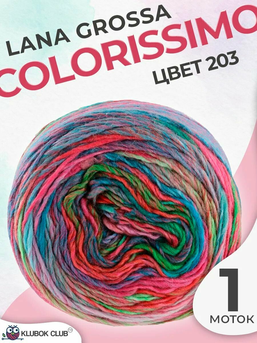 Пряжа для вязания Lana Grossa Colorissimo мериносовая, цвет 203, 1 моток