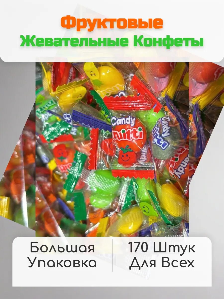 Фруктовые жевательные конфеты в ассортименте 170шт