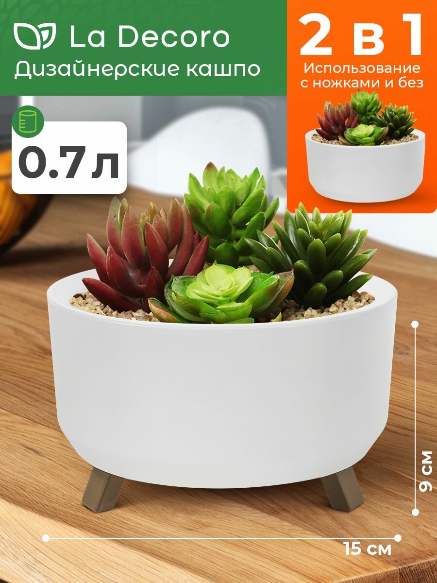 Кашпо на ножках La Decoro, горшок для цветов с дренажной вставкой, грация прайм, 1 шт 0,7 л, цвет белый