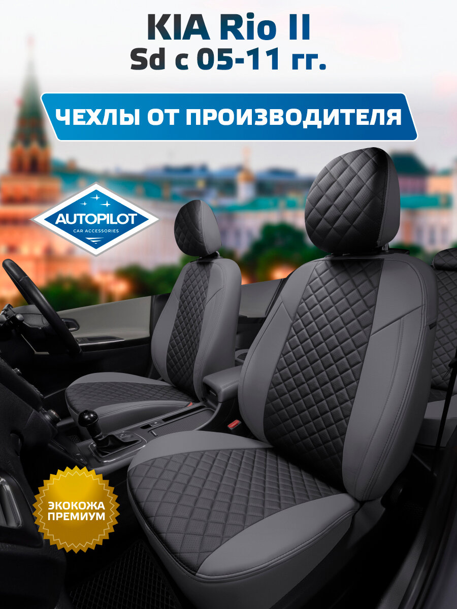 Комплект авточехлов "Автопилот" KIA Rio II Седан с 05-11г. Экокожа ромб (Серый + Черный)