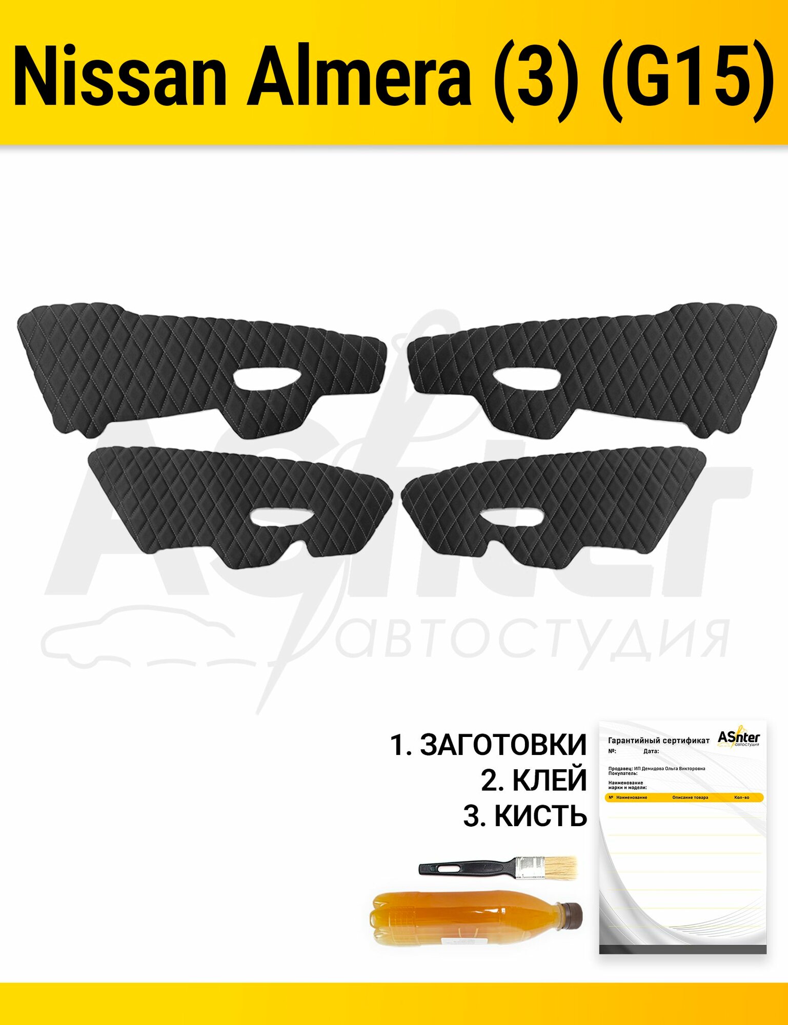 Заготовки из иск. кожи для дверных карт Nissan Almera 3 (G15), комплект на 4 двери, со стилем отделки "Ромб"