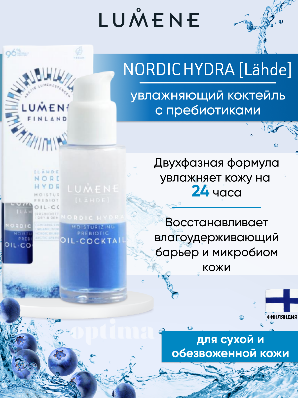 LUMENE Коктейль Lahde увлажняющий с пребиотиками, для сухой и обезвоженной кожи, 30 мл