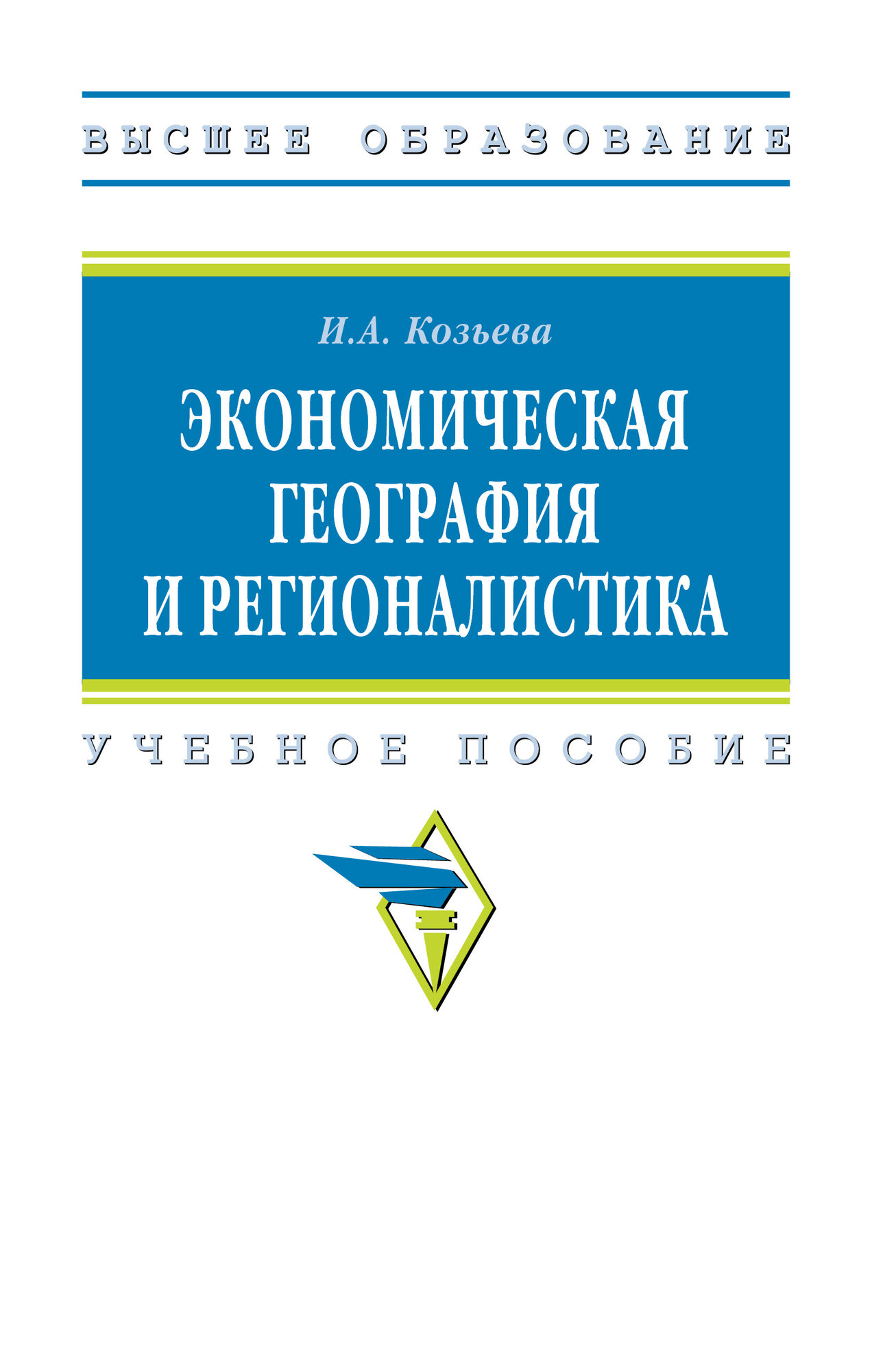 Экономическая география и регионалистика: Уч. пос./Козьева И. А, - 3-е изд.-М: НИЦ ИНФРА-М,2026.-310 с.(Переплет 7БЦ)