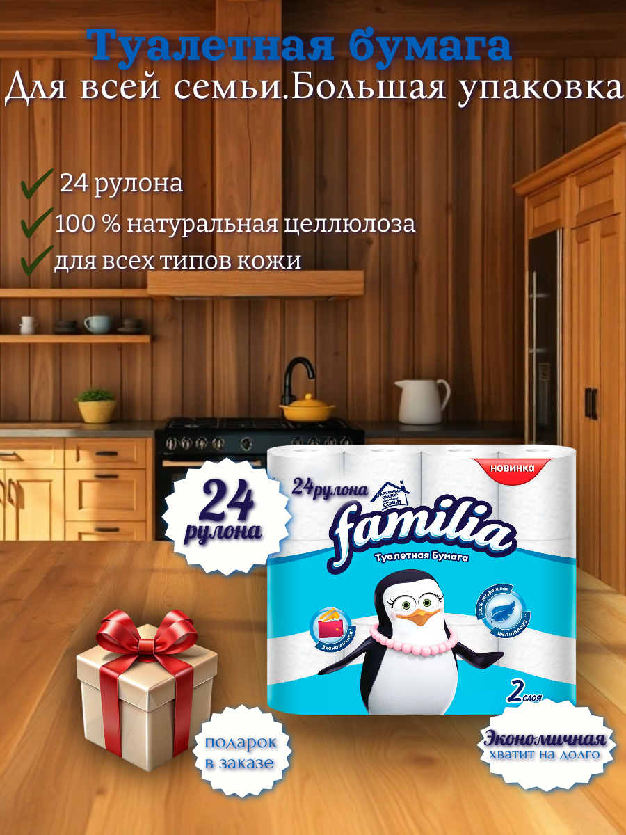 Туалетная бумага Familia Classic 2 слоя 24 рулона мягкая белая упаковка