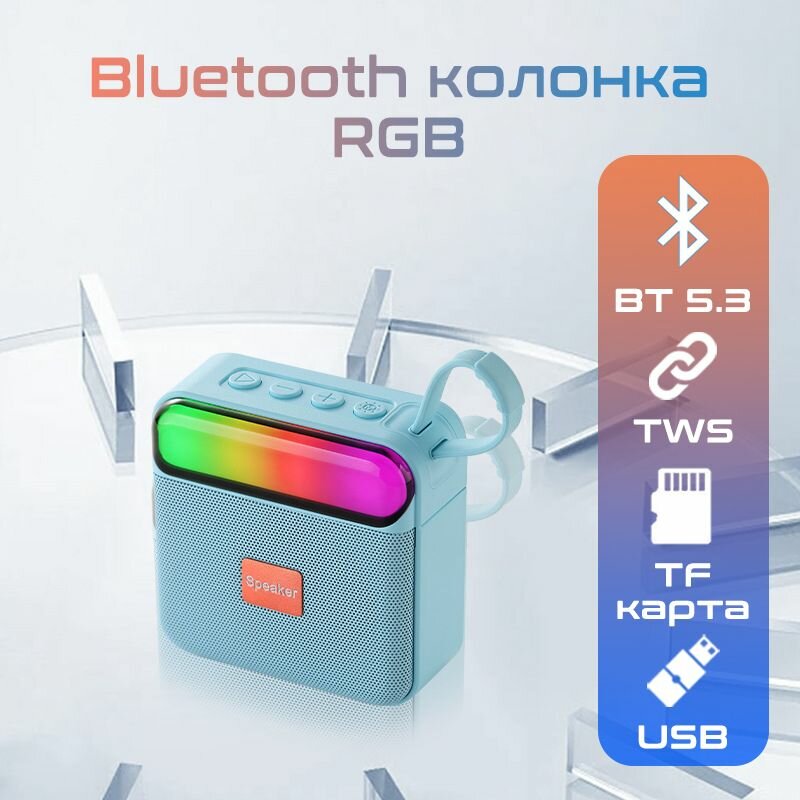 Беспроводная Bluetooth колонка с RGB подсветкой - Дизайнерский звук, мощный бас, портативная для стола и улицы (Новинка)