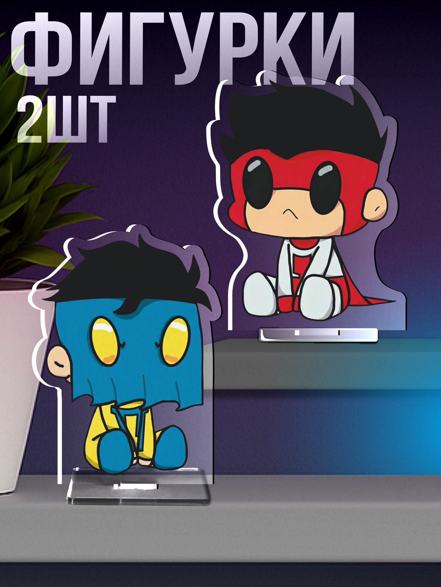 Акриловые фигурки набор Неуязвимый