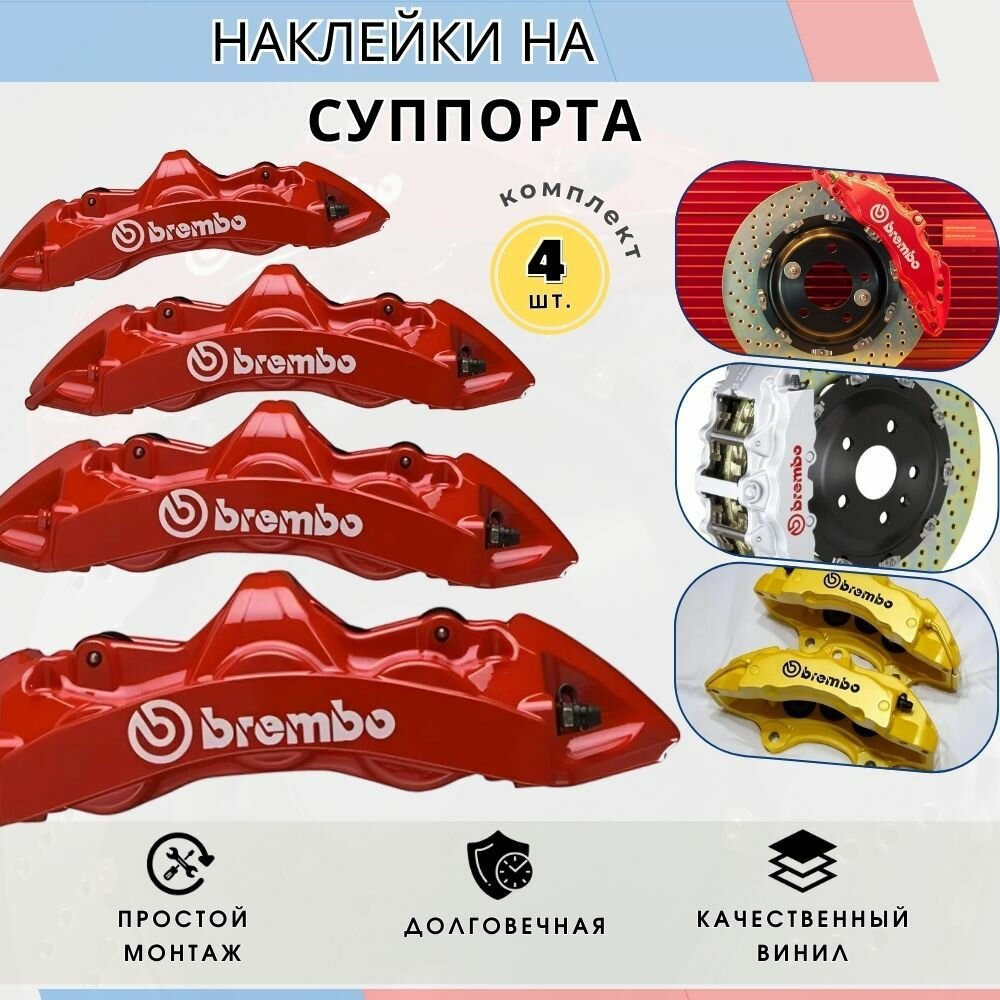Наклейка для тормозных суппортов BREMBO, Комплект виниловых наклеек на суппорта Брембо 4шт. серебристого цвета