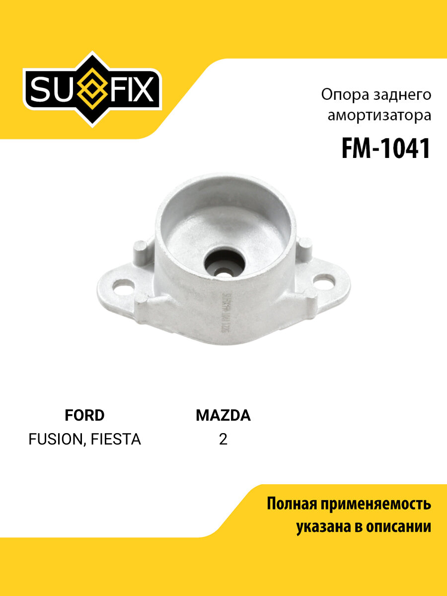Опора амортизатора задняя правая/левая для FORD FUSION, FIESTA / MAZDA 2 / SUFIX FM-1041
