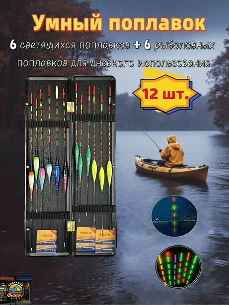 Умный светящийся поплавок с индикатором поклевки для ночной и дневной рыбалки 12 шт. в наборе, точный заброс, видимость на расстоянии