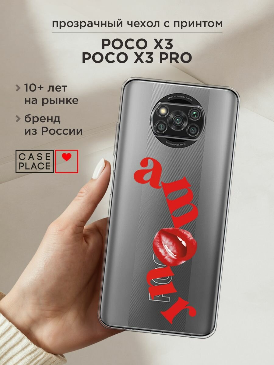 Чехол на Xiaomi Poco X3/X3 Pro / Поко X3/X3 Pro с принтом "Amour lips - 14 февраля", прозрачный