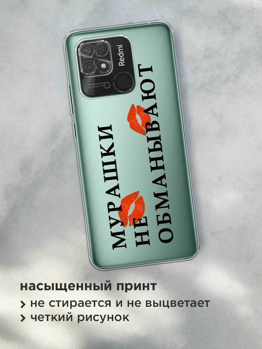 Чехол на Xiaomi Redmi 10C / Сяоми Редми 10C с принтом "Мурашки не обманывают 1 - 14 февраля", прозрачный — фото 1