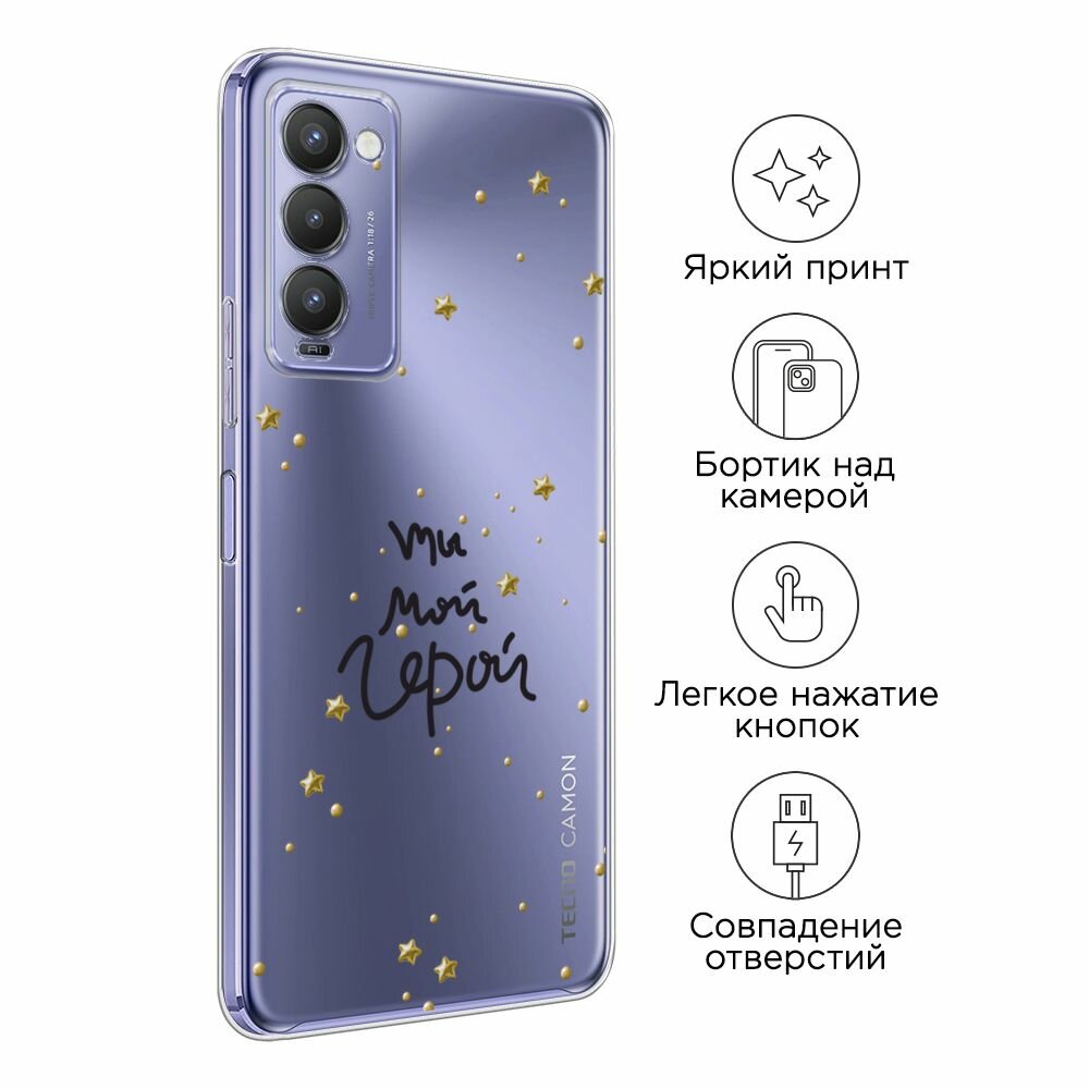 Чехол на Tecno Camon 18/18T / Текно Камон 18/18T с принтом "Мой герой 1 - 23 февраля", прозрачный — фото 1