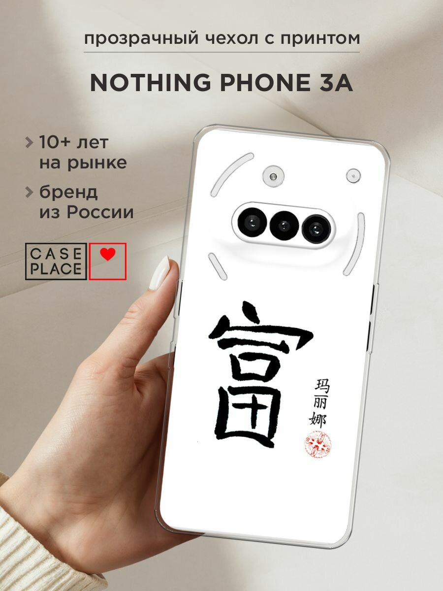 Чехол на Nothing Phone 3a / Нотинг Фон 3а с принтом "Богатство 1"