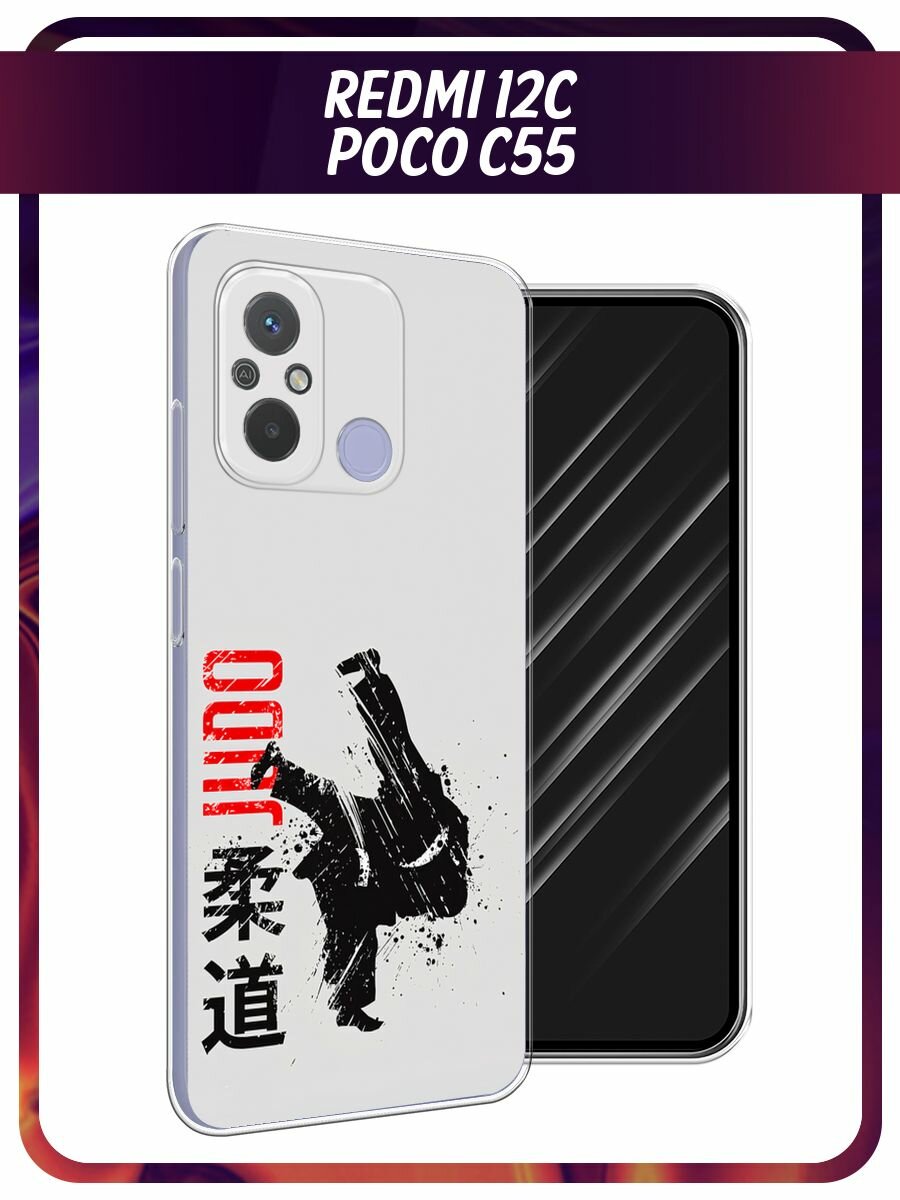 Чехол на Xiaomi Redmi 12C/Poco C55 / Редми 12C/Поко С55 с принтом "Дзюдо"
