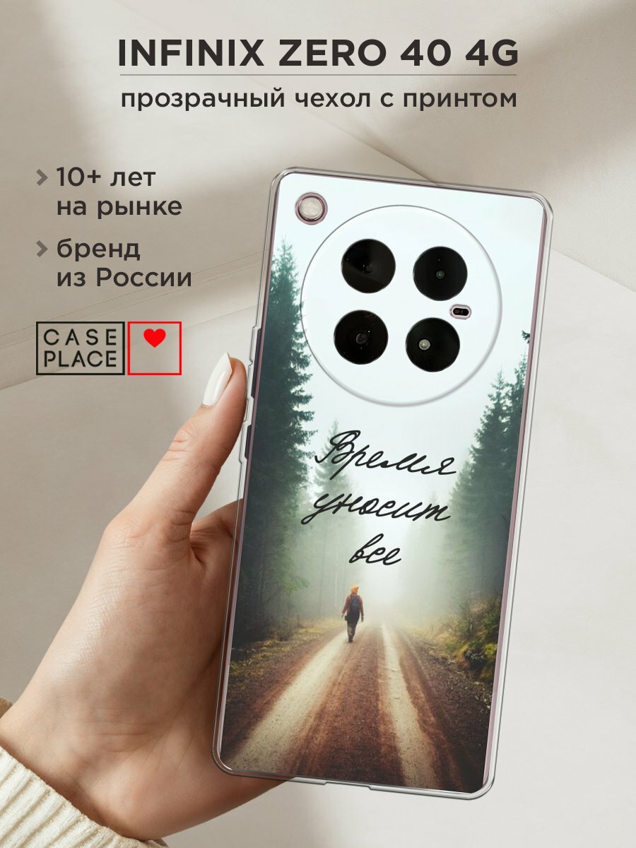Чехол на Infinix Zero 40 4G / Инфиникс Зеро 40 4G с принтом "Время уносит все"