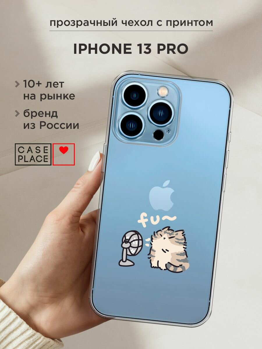 Чехол на Apple iPhone 13 Pro / Айфон 13 Про с принтом "Котик с вентилятором", прозрачный
