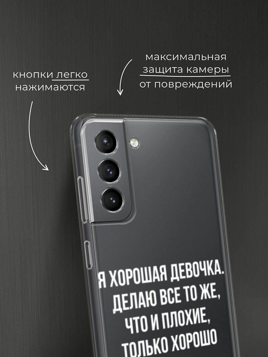 Чехол на Samsung Galaxy S21 / Самсунг Галакси S21 с принтом "Хорошая девочка", прозрачный — фото 1