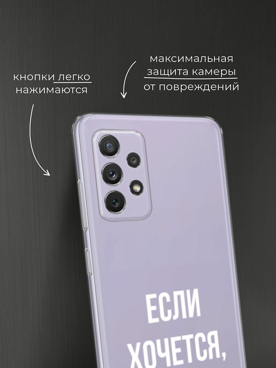 Чехол на Samsung Galaxy A73 / Самсунг Галакси А73 с принтом "Если хочется", прозрачный — фото 1
