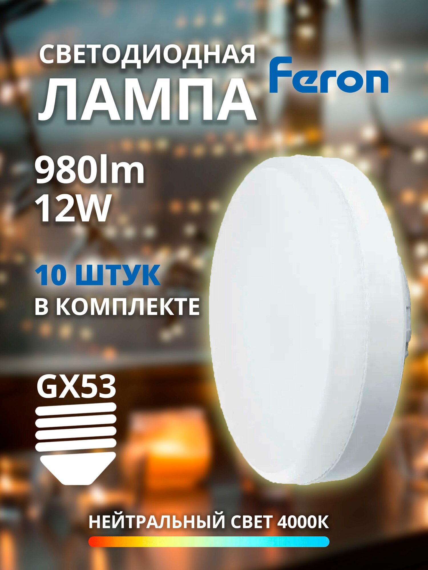 Набор 10 штук Лампа cветодиодная Feron 12W 230V GX53 4000K LB-453 25835