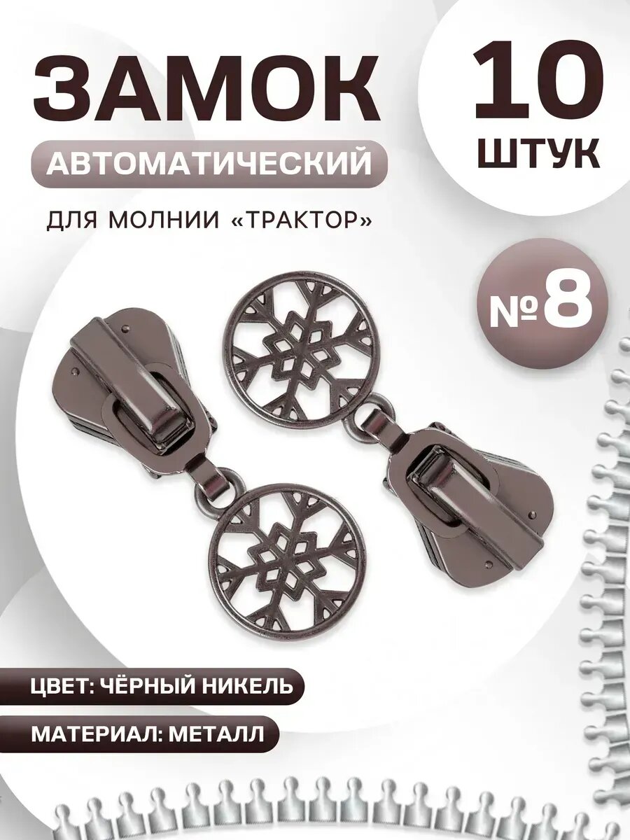 Замок автоматический для молнии Трактор