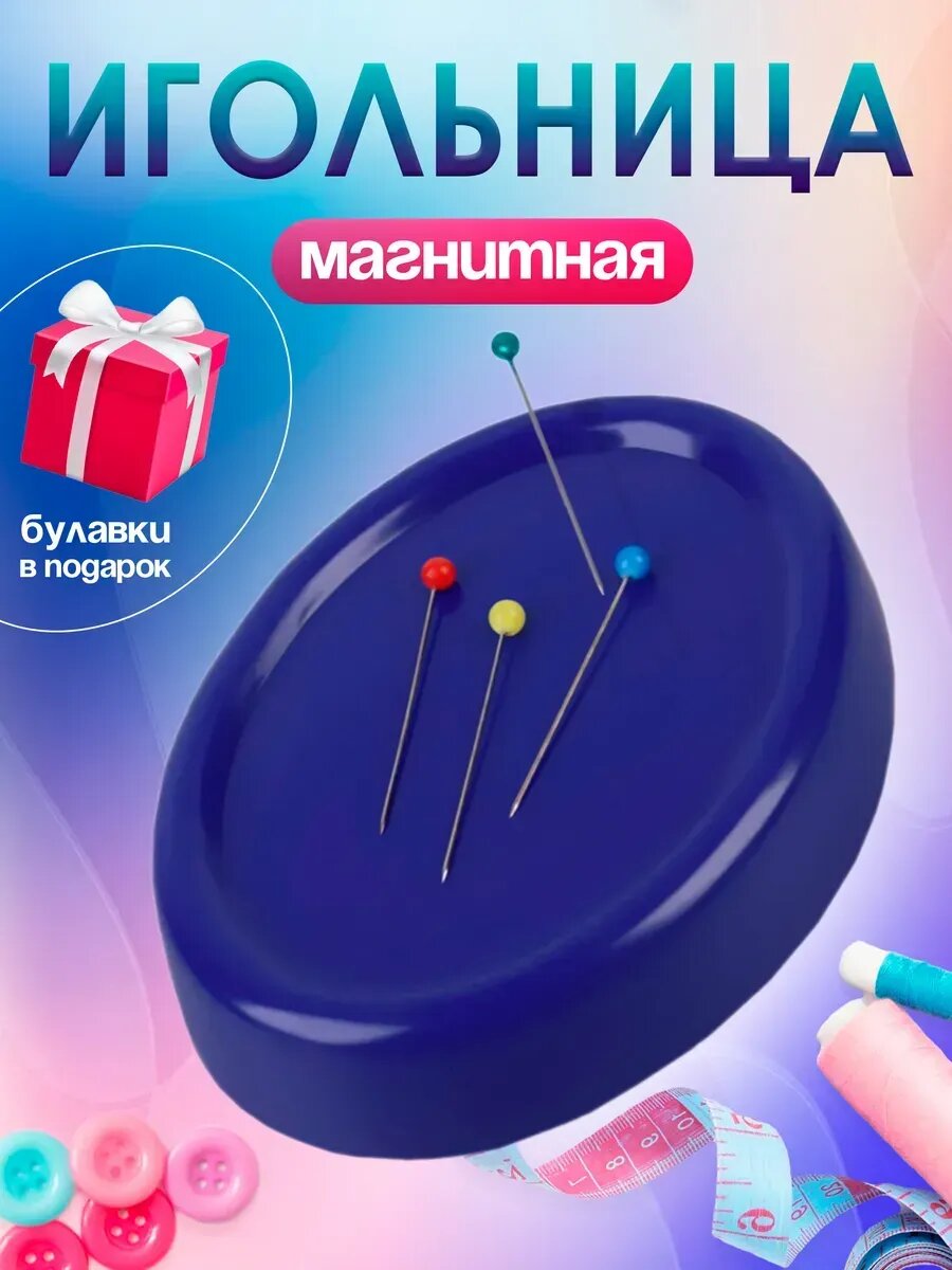 Игольница магнитная