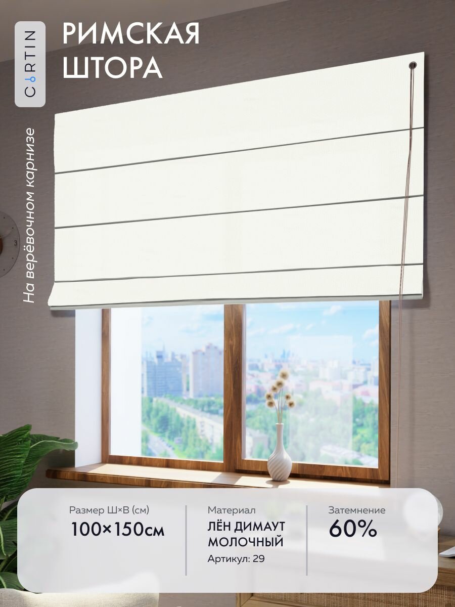 Римская штора лен димаут молочный, ширина 100 см / высота 150 см