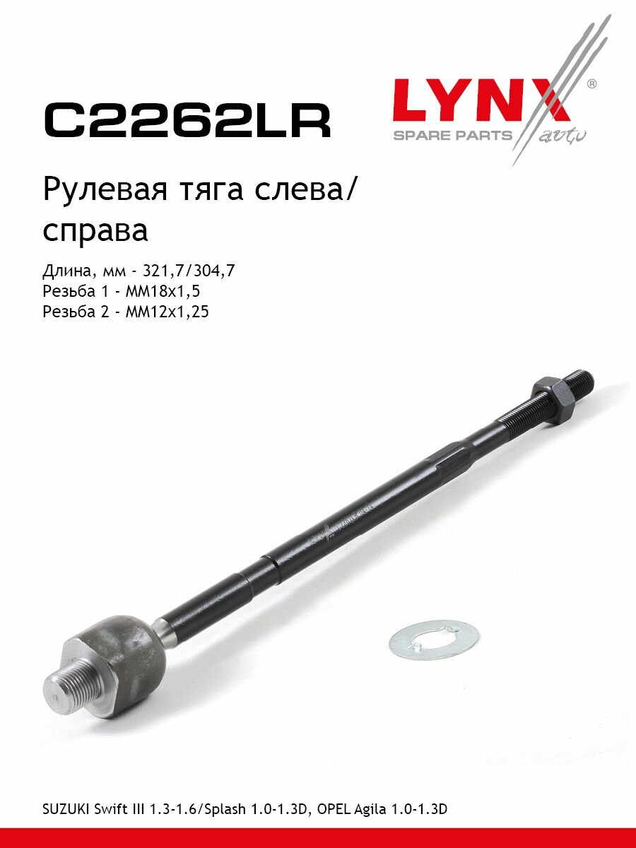 LYNXauto Рулевая тяга левая/правая SUZUKI Swift III 1.3-1.6 05> / Splash 1.0-1.3D 08> OPEL Agila 1.0-1.3D 08>