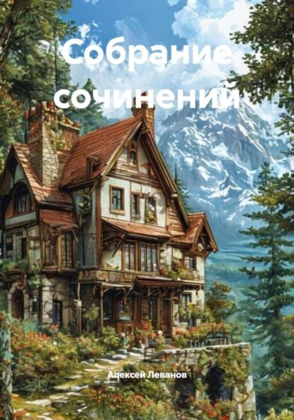 Собрание сочинений [Цифровая книга]