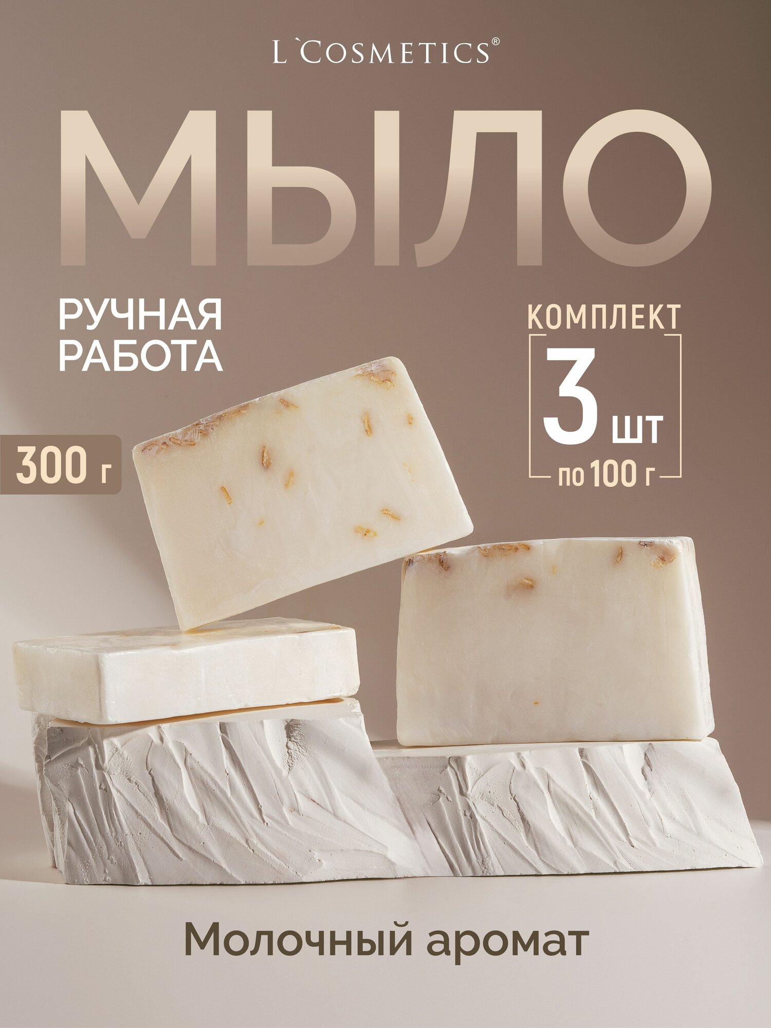 Мыло туалетное твердое парфюмированное Козье молоко 3шт Lcosmetics