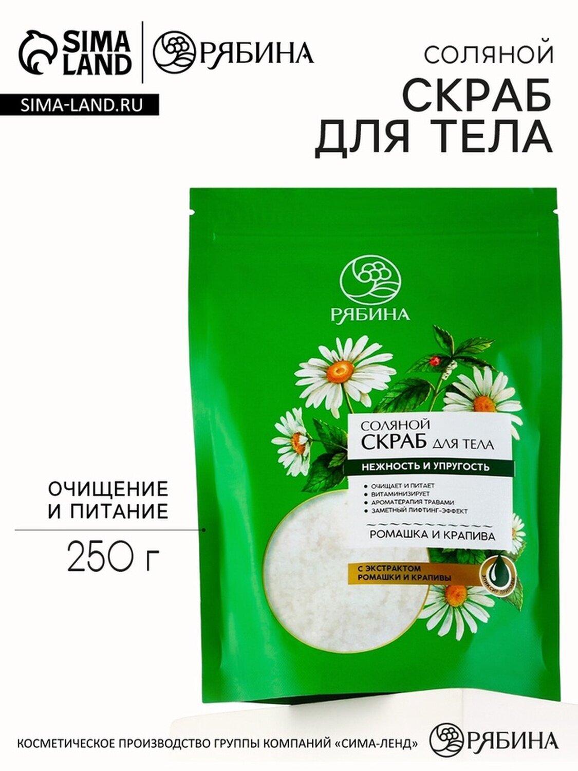 Скраб для тела рябина, соляной с экстрактом ромашки и крапивы, 250 г