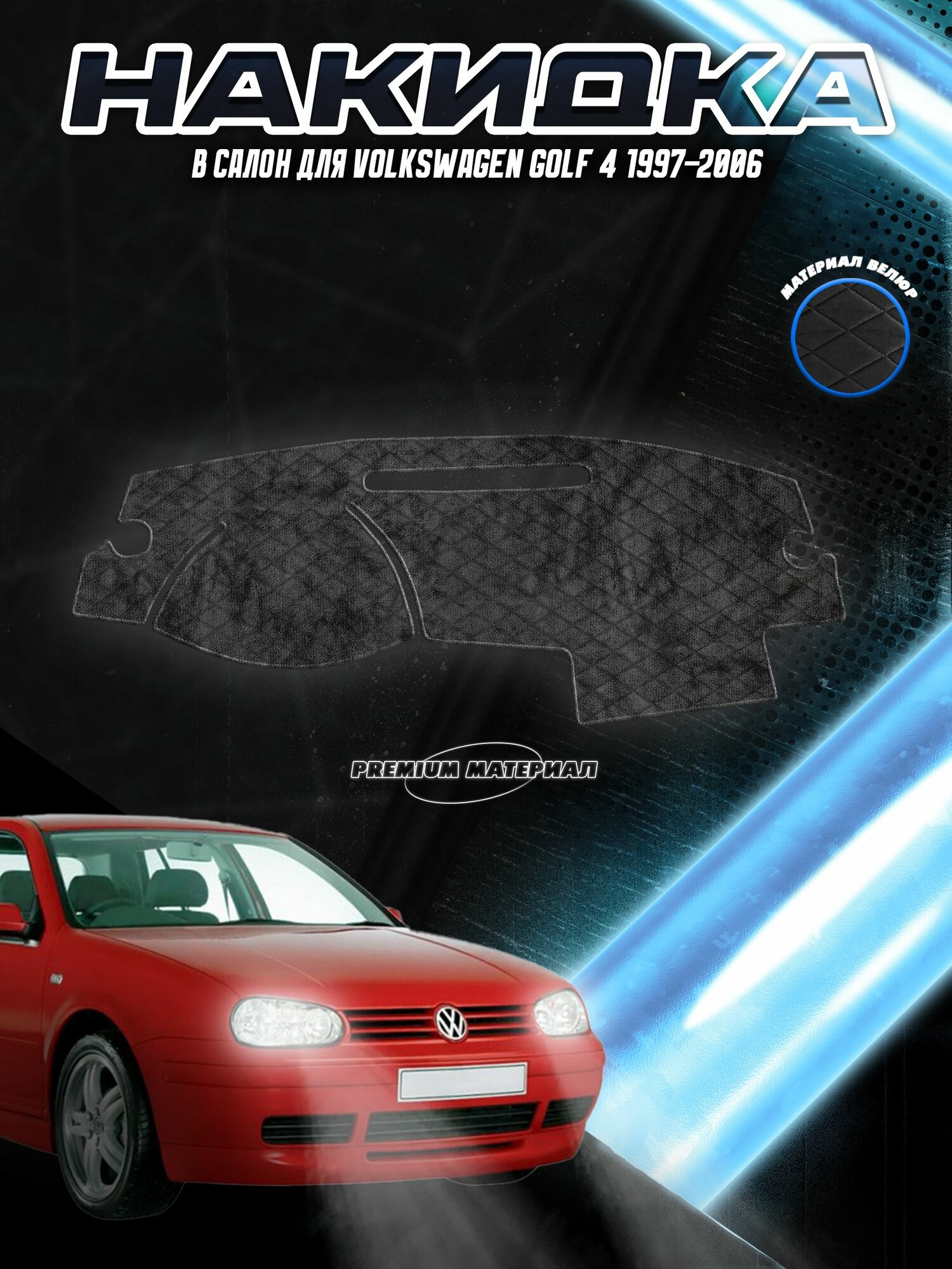 Накидка на панель приборов для Фольцваген Гольф 4 / Volkswagen Golf 4 1997-2006 Г. В. Из Велюра Чёрная