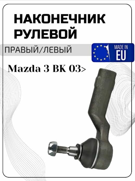 Наконечник рулевой левый Mazda 3 BK 03>
