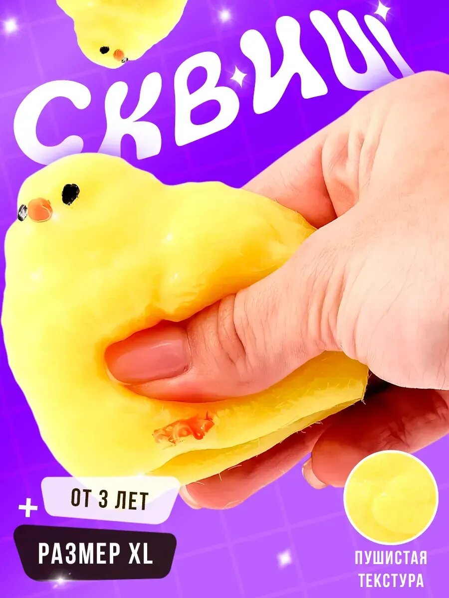 Антистресс игрушки сквиш пушистый Цыпленок