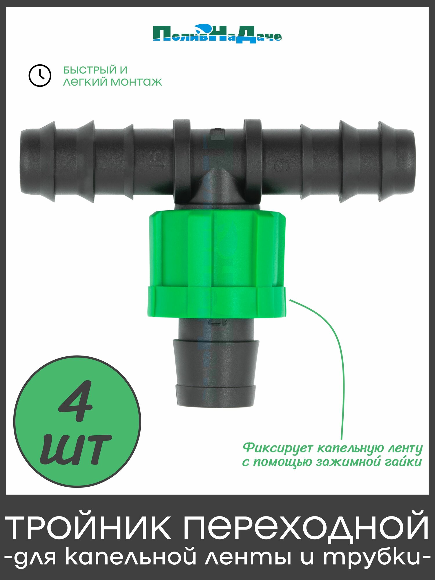 Тройник переходной с трубки 16мм на капельную ленту 16мм с поджимной гайкой (4 шт)
