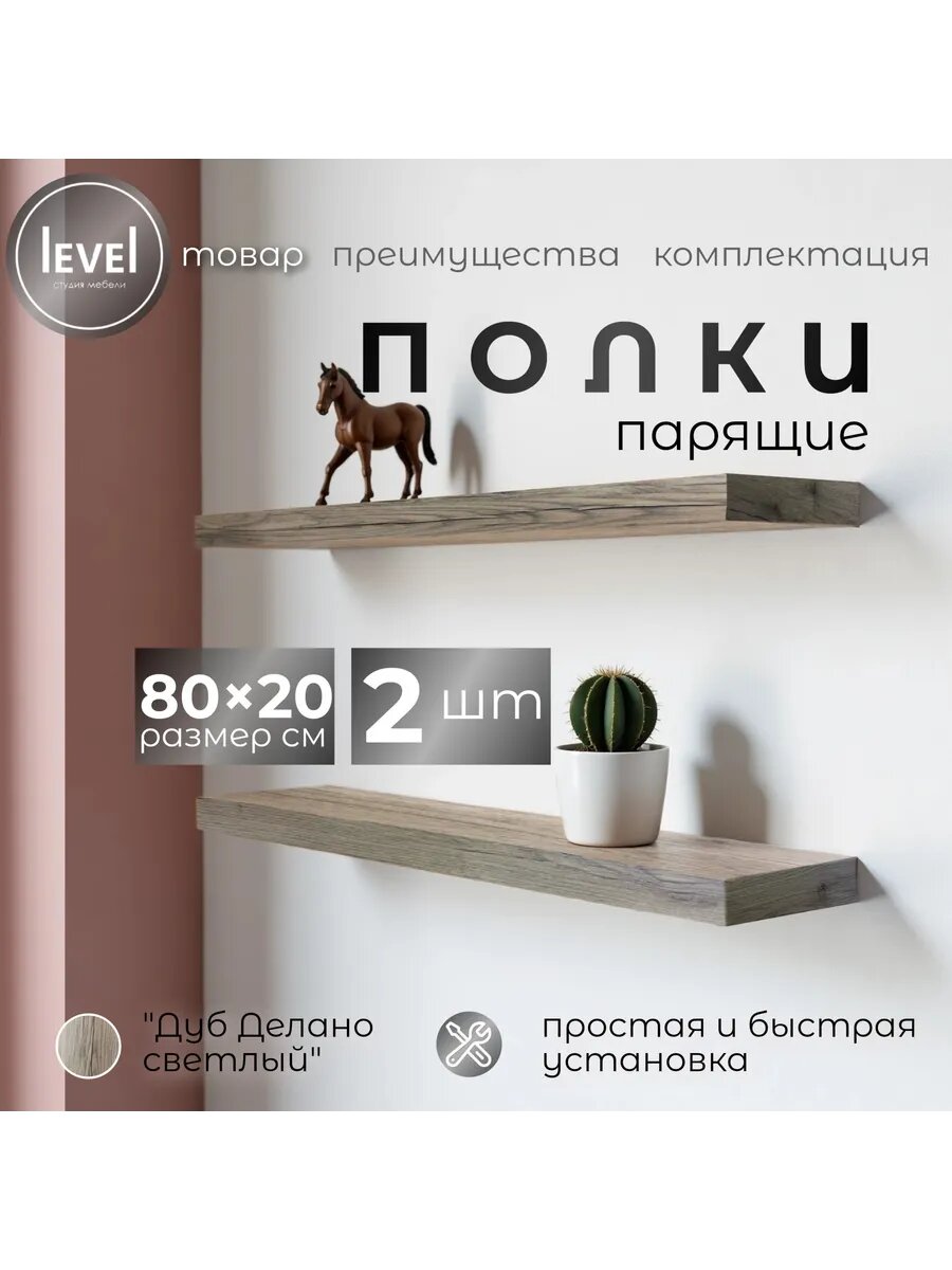 Полка настенная, навесная Дуб Делано Светлый, из ЛДСП, размер 80*20, в комплекте 2шт