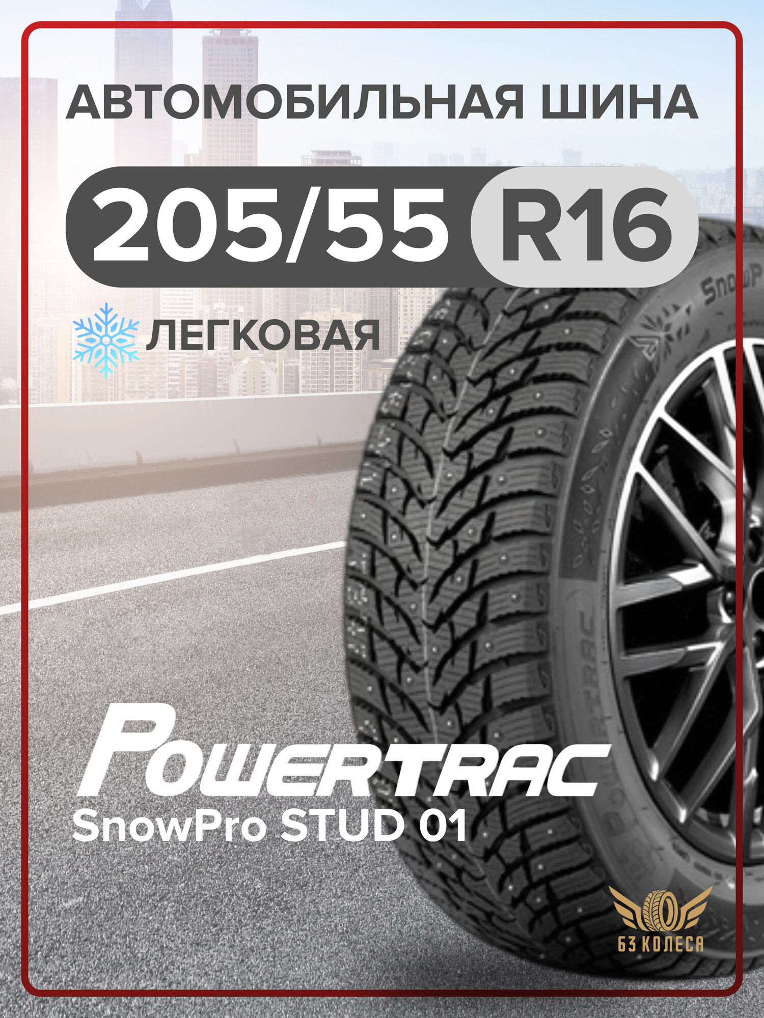 Легковые шины Powertrac SnowPro STUD 01 205/55 R16 XL 94T шипованные