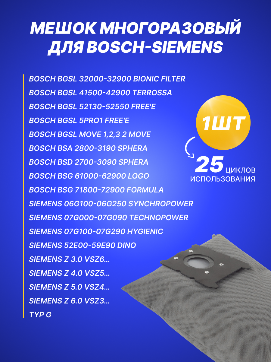 Мешок для пылесоса BOSCH-SIEMENS многоразовый, 1шт.