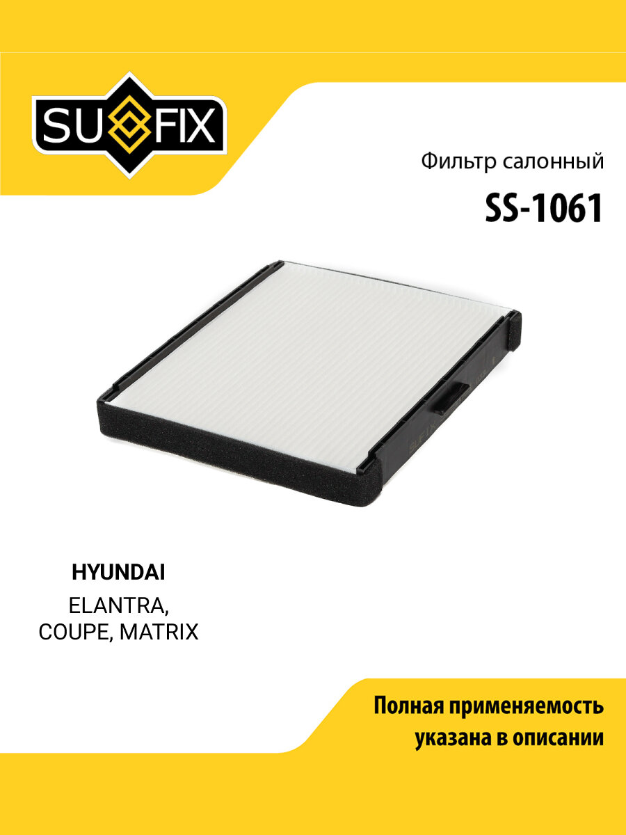 Фильтр салонный для HYUNDAI ELANTRA, COUPE, MATRIX / SUFIX SS-1061