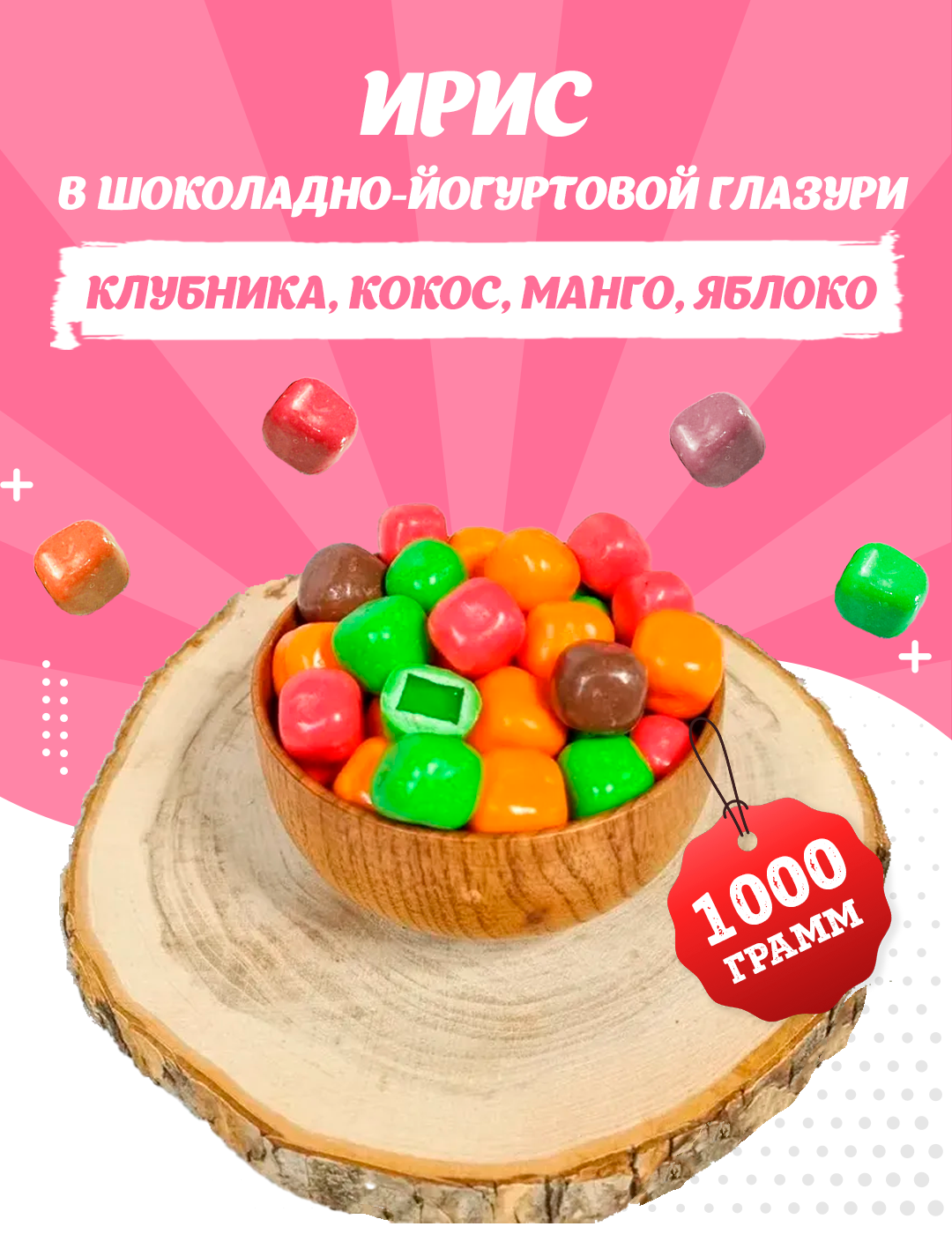 Драже "Ирисовое ассорти" (клубника, кокос, манго, яблоко) в йогуртово-шоколадной глазури 1 кг