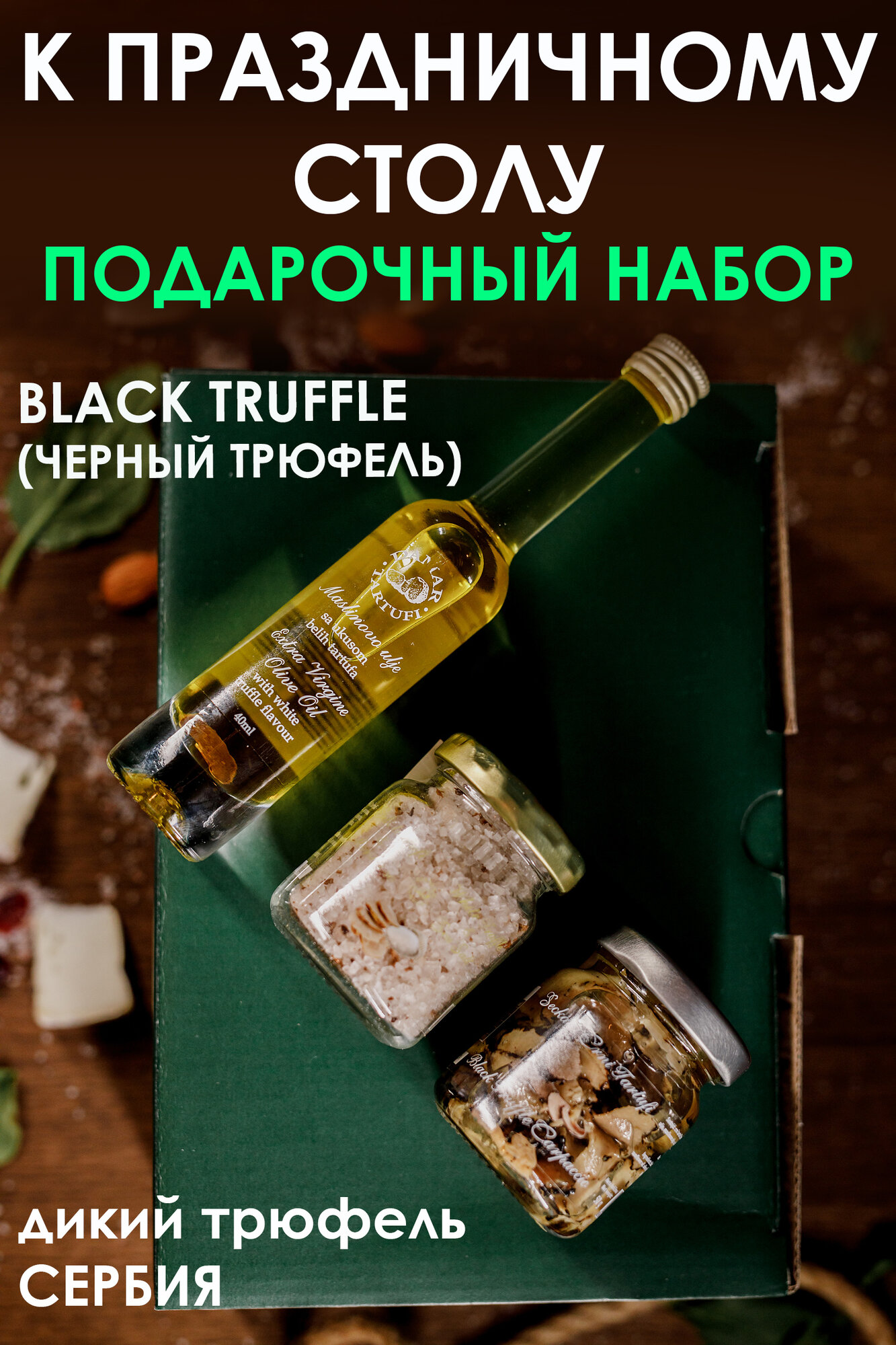 Подарочный набор из дикорастущего Черного трюфеля (деликатес). В наборе: карпаччо, соль, масло.