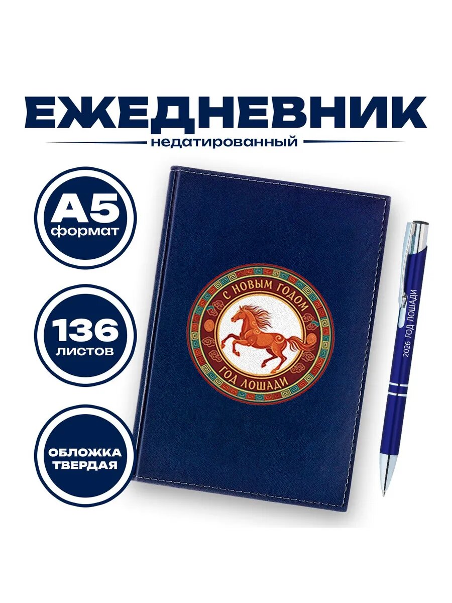 Ежедневник и ручка Год Лошади - 2026