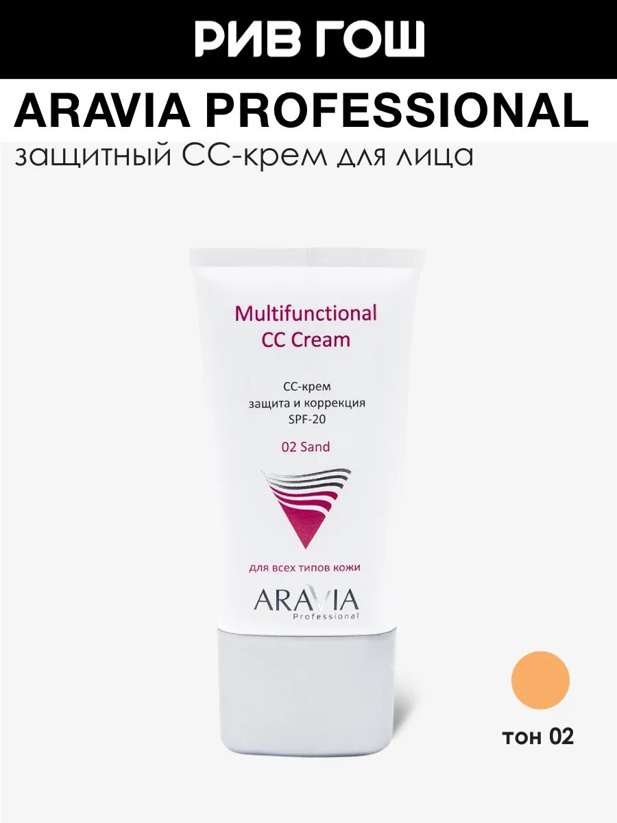 ARAVIA PROFESSIONAL СС-крем для лица Multifunctional CC Cream защитный SPF 20, 50 мл, 2 Sand