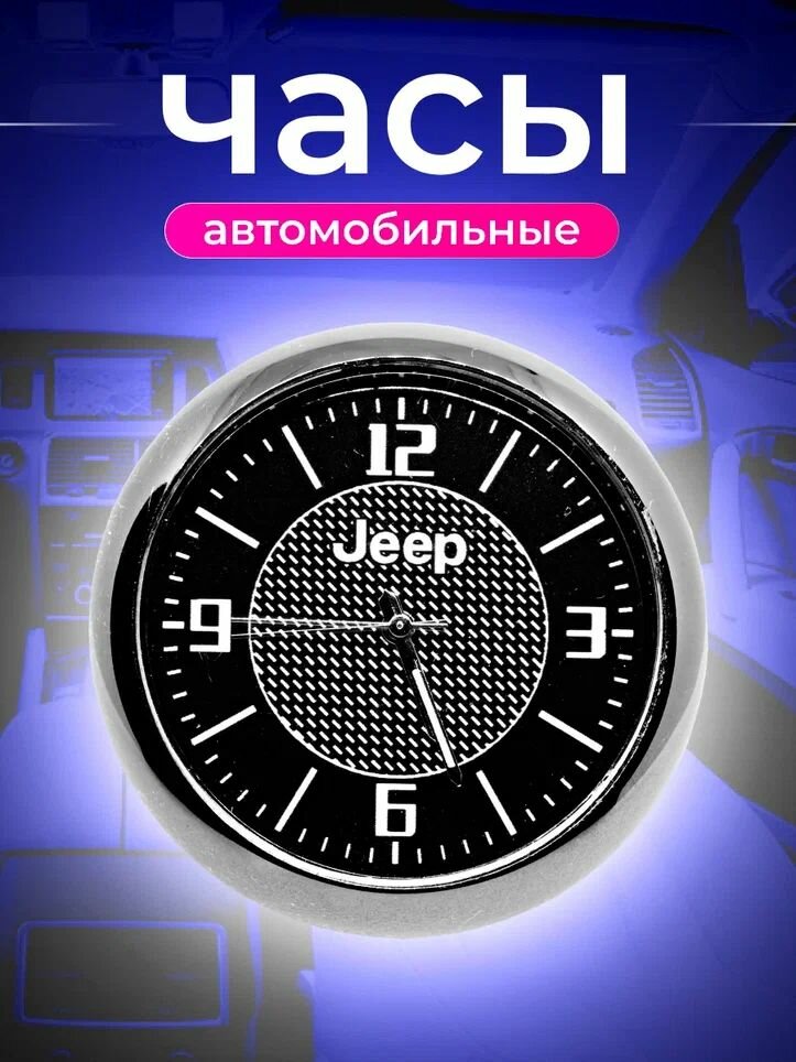Часы автомобильные JEEP, внутрисалонные, d 4.5 см, черный циферблат