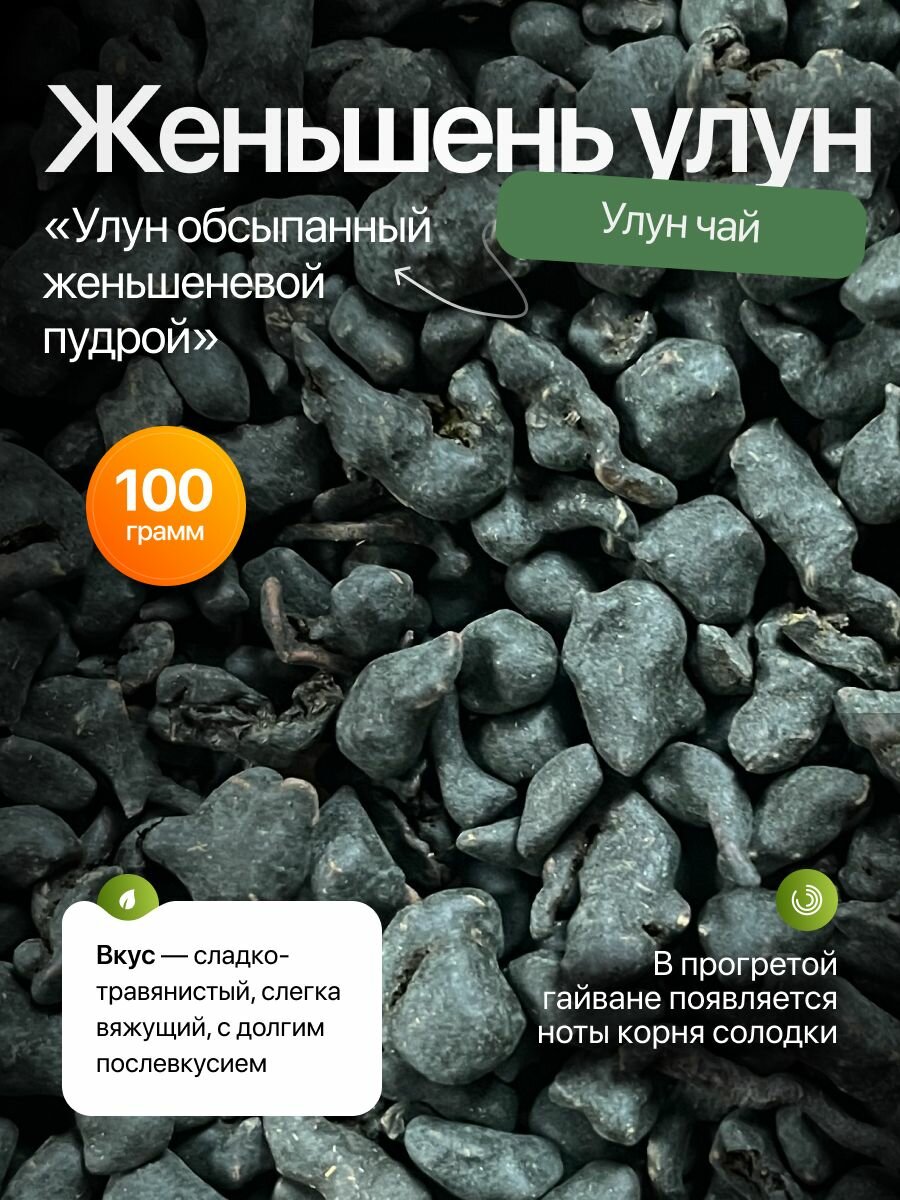 ЖеньШень улун, чай улун с женьшенем. Китайский чай жень шень оолонг, 100 г