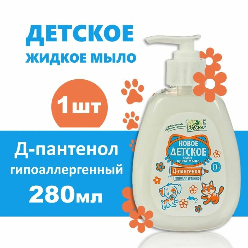 Мыло жидкое детское Весна с Д-пантенолом 280 мл